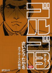 ■タイトルヨミ：ゴルゴサーテイーン137ゴルゴサーテイーンシリーズ137エスピーコミツクスカフカーズノグンロウ■著者：さいとうたかを／著■著者ヨミ：サイトウタカオ■出版社：リイド社 SPC■ジャンル：コミック 青年(中高年) リイド社 SP...