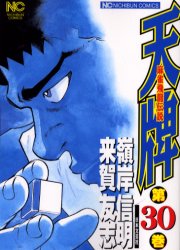 ■ISBN:9784537104264★日時指定・銀行振込をお受けできない商品になりますタイトル天牌　　30　嶺岸　信明　画来賀　友志　原作ふりがなてんぱい30にちぶんこみつくす52964−54発売日200508出版社日本文芸社ISBN97...