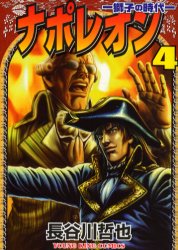■ISBN/JAN：9784785925772★日時指定をお受けできない商品になります商品情報商品名ナポレオン−獅子の時代−　　　4　長谷川　哲也　著フリガナナポレオン　シシ　ノ　ジダイ　4　ヤング　キング　コミツクス　YK　ワイケ−　50...