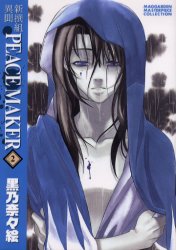 ■タイトルヨミ：シンソウバンシンセングミイモンピースメイカー2PEACEブレイドコミツクスBLADECOMICS53932ー02■著者：黒乃 奈々絵／著■著者ヨミ：クロノナナエ■出版社：マッグガーデン ブレイドC■ジャンル：コミック マニア...
