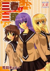 ■タイトルヨミ：サンシャサンヨウ3■著者：荒井 チェリー■著者ヨミ：アライチェリー■出版社：芳文社 まんがタイムKRC■ジャンル：コミック マニア 芳文社 まんがタイムKRC■シリーズ名：三者三葉■コメント：■発売日：2005/11/1→中...