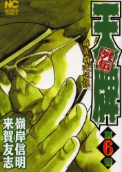 ■ISBN:9784537104615★日時指定・銀行振込をお受けできない商品になりますタイトル天牌外伝　　　6　嶺岸　信明　画来賀　友志　原作ふりがなてんぱいがいでん6にちぶんこみつくす52964−89発売日200512出版社日本文芸社I...