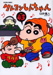 ■ISBN:9784575939859★日時指定・銀行振込をお受けできない商品になりますタイトルクレヨンしんちゃん　Volume43　臼井儀人/著ふりがなくれよんしんちやん43あくしよんこみつくすACTIONCOMICS発売日200601出...