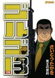 ■タイトルヨミ：ゴルゴサーテイーン139ゴルゴサーテイーンシリーズ139エスピーコミツクスメイオウノミツヤク■著者：さいとうたかを／著■著者ヨミ：サイトウタカオ■出版社：リイド社 SPC■ジャンル：コミック 青年(中高年) リイド社 SPコ...