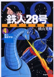 ■ISBN:9784267905049★日時指定・銀行振込をお受けできない商品になりますタイトル鉄人28号　原作完全版　4　鉄人暴走する!　横山光輝/著　光プロダクション/監修ふりがなてつじんにじゆうはちごう4げんさくかんぜんばんきぼうこみ...