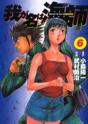 ■ISBN：9784091801487★日時指定をお受けできない商品になります商品情報商品名我が名は海師−MasterOfSea　6　武村　勇治　画小森　陽一　原作フリガナワガナ　ワ　ウミシ　マスタ−　オブ　シ−　6　MASTER　OF　S...