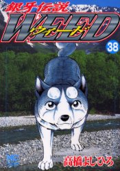 ■ISBN:9784537104820★日時指定・銀行振込をお受けできない商品になりますタイトルウィード　銀牙伝説　38　高橋よしひろ/著ふりがなうい−ど38ぎんがでんせつにちぶんこみつくすNICHIBUNCOMICS発売日200603出版...