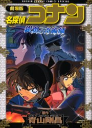 ■ISBN:9784091205155★日時指定・銀行振込をお受けできない商品になりますタイトル名探偵コナン銀翼の奇術師　劇場版　青山剛昌/原作ふりがなめいたんていこなんぎんよくのまじしやんめいたんていこなんぎんよくのきじゆつしげきじようば...