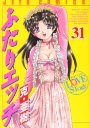 ■タイトルヨミ：フタリエッチ31■著者：克亜樹■著者ヨミ：カツアキ■出版社：白泉社 ジェッツC■ジャンル：コミック 青年(一般) 白泉社 ジェッツC■シリーズ名：ふたりエッチ■コメント：見合い結婚の2人、小野田真と優良夫婦は結婚するまで童貞...