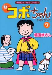 ■タイトルヨミ：シンコボチヤン7マンガタイムコミツクスMANGATIMECOMICS■著者：植田まさし／著■著者ヨミ：ウエダマサシ■出版社：芳文社 まんがタイムKRC■ジャンル：コミック 青年(中高年) 芳文社 まんがタイムC■シリーズ名：...