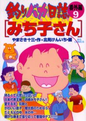 ■ISBN:9784091804884★日時指定・銀行振込をお受けできない商品になりますタイトル釣りバカ日誌　番外編9　みち子さん　やまさき十三/作　北見けんいち/画やまさき　十三　原作ふりがなつりばかにつしばんがいへん−9びつぐこみつくす...