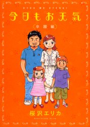 ■タイトルヨミ：キヨウモオテンキソツエンヘンフイールコミツクス54925ー40■著者：桜沢 エリカ／著■著者ヨミ：サクラザワエリカ■出版社：祥伝社 フィールC■ジャンル：コミック レディース 祥伝社 フィールC■シリーズ名：0■コメント：■...