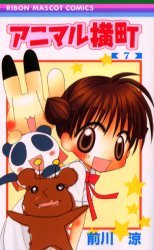 ■ISBN:9784088566887★日時指定・銀行振込をお受けできない商品になりますタイトルアニマル横町　7　前川涼/著ふりがなあにまるよこちよう7りぼんますこつとこみつくす1688発売日200606出版社集英社ISBN97840885...