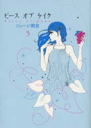 ■タイトルヨミ：ピース オブ ケイク 3■著者：ジョージ 朝倉■著者ヨミ：ジョージアサクラ■出版社：祥伝社 フィールC■ジャンル：コミック レディース 祥伝社 フィールC■シリーズ名：ピース オブ ケイク■コメント：映画化 俳優の田口トモロ...