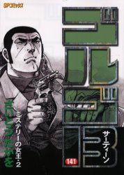■タイトルヨミ：ゴルゴサーテイーン141ゴルゴサーテイーンシリーズ141エスピーコミツクスミステリーノジヨオウニ■著者：さいとうたかを／著■著者ヨミ：サイトウタカオ■出版社：リイド社 SPC■ジャンル：コミック 青年(中高年) リイド社 S...