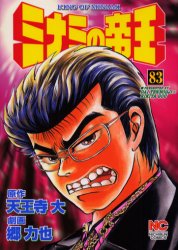 ■ISBN:9784537105186★日時指定・銀行振込をお受けできない商品になりますタイトルミナミの帝王　　83　郷　力也　画天王寺　大　原作ふりがなみなみのていおう83にちぶんこみつくす52965−47発売日200608出版社日本文芸...