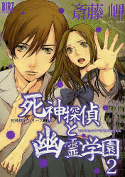 ■ISBN:9784344808638★日時指定・銀行振込をお受けできない商品になりますタイトル死神探偵と幽霊学園　　　2　斎藤　岬　著ふりがなしにがみたんていとゆうれいがくえん2ば−ずこみつくす54245−49発売日200611出版社幻冬...