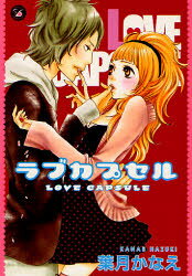 ■ISBN:9784396780326★日時指定・銀行振込をお受けできない商品になりますタイトルラブカプセル　葉月　かなえ　著ふりがならぶかぷせるだ−りんこれくしよん54925−92発売日200704出版社祥伝社ISBN9784396780...