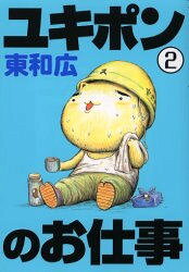 ■タイトルヨミ：ユキポンノオシゴト2ヤングマガジンコミツクススペシヤルKCケーシー46435ー02■著者：東 和広／著■著者ヨミ：アズマカズヒロ■出版社：講談社 ヤングマガジンKC■ジャンル：コミック 青年(一般) 講談社 ヤングマガジンK...