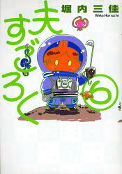 ■ISBN:9784396764135★日時指定・銀行振込をお受けできない商品になりますタイトル夫すごろく　　　6　堀内　三佳　著ふりがなおつとすごろく6ふい−るこみつくす54926−07発売日200707出版社祥伝社ISBN9784396...