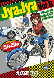 ■ISBN:9784091571076★日時指定・銀行振込をお受けできない商品になりますタイトルジャジャ　For　Moratorium　Riders　Vol．9　えのあきら/著ふりがなじやじや9ふお−もらとりあむらいだ−ずFORMORATO...