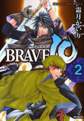 ■タイトルヨミ：ブレイブテン2BRAVE10メデイアフアクトリーコミツクスMFエムエフ52645ー49■著者：霜月 かいり／著■著者ヨミ：シモツキカイリ■出版社：KADOKAWA MFC■ジャンル：コミック 青年(中高年) メディアファクト...