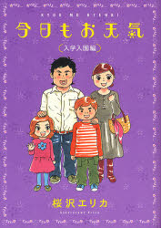 ■ISBN:9784396764203★日時指定・銀行振込をお受けできない商品になりますタイトル今日もお天気　入学入園編　桜沢　エリカ　著ふりがなきようもおてんきにゆうがくにゆうえんへんふい−るこみつくす54926−20発売日200710出...