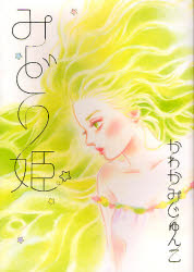 ■ISBN:9784396764258★日時指定・銀行振込をお受けできない商品になりますタイトルみどり姫　かわかみ　じゅんこふりがなみどりひめふい−るこみつくす54926−31発売日200801出版社祥伝社ISBN9784396764258...