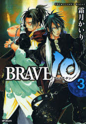 ■タイトルヨミ：ブレイブテン3BRAVE10メデイアフアクトリーコミツクスMFエムエフ52646ー08■著者：霜月 かいり／著■著者ヨミ：シモツキカイリ■出版社：KADOKAWA MFC■ジャンル：コミック 青年(中高年) メディアファクト...