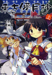 ■ISBN:9784758060899★日時指定・銀行振込をお受けできない商品になりますタイトル東方儚月抄　Silent　sinne　上　秋★枝　画ZUN　原作ふりがなとうほうほうげつしようさいれんとしんな−いんぶる−じようれつくすこみつく...