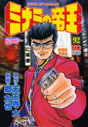 ■ISBN:9784537108071★日時指定・銀行振込をお受けできない商品になりますタイトルミナミの帝王　　92　郷　力也　画天王寺　大　原作ふりがなみなみのていおう92にちぶんこみつくす52967−55発売日200804出版社日本文芸...