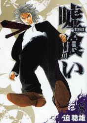 ■ISBN:9784088774633★日時指定・銀行振込をお受けできない商品になりますタイトル嘘喰い　8　迫稔雄/著ふりがなうそぐい8やんぐじやんぷこみつくす発売日200806出版社集英社ISBN9784088774633大きさ213P　...
