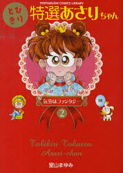 ■ISBN:9784091406873★日時指定・銀行振込をお受けできない商品になります商品情報商品名とびきり特選あさりちゃん　　　2　室山　まゆみ　著フリガナトビキリ　トクセン　アサリチヤン　2　テントウムシ　コミツクス　ライブラリ−　4...