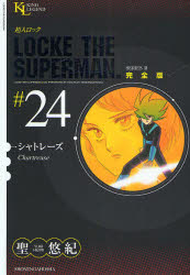 ■ISBN/JAN：9784785930271★日時指定をお受けできない商品になります商品情報商品名超人ロック　完全版　＃24　SERIES　2　聖悠紀/著フリガナチヨウジン　ロツク　24　カンゼンバン　シリ−ズ　SERIES　キング　レジ...