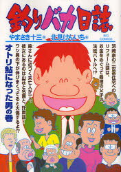 ■ISBN:9784091821577★日時指定・銀行振込をお受けできない商品になりますタイトル釣りバカ日誌　73　オトリ鮎になった男の巻　やまさき十三/作　北見けんいち/画やまさき　十三　原作ふりがなつりばかにつし73びつぐこみつくすおと...