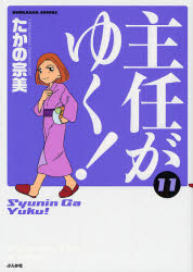 ■ISBN:9784821186983★日時指定・銀行振込をお受けできない商品になりますタイトル主任がゆく!　　11　たかの　宗美　著ふりがなしゆにんがゆく11ぶんかしやこみつくす57960−85発売日200810出版社ぶんか社ISBN97...