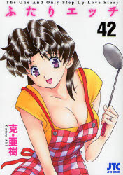 ■タイトルヨミ：フタリエッチ42■著者：克亜樹■著者ヨミ：カツアキ■出版社：白泉社 ジェッツC■ジャンル：コミック 青年(一般) 白泉社 ジェッツC■シリーズ名：ふたりエッチ■コメント：見合い結婚の2人、小野田真と優良夫婦は結婚するまで童貞...