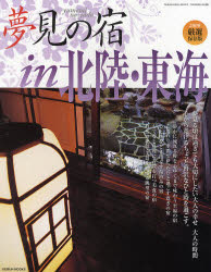 ■ISBN：9784874659588★日時指定をお受けできない商品になります商品情報商品名夢見の宿　北陸・東海　フリガナユメミ　ノ　ヤド　ホクリク　トウカイ　ゲイブン　ムツクス　650　GEIBUN　MOOKS　63617−61出版年月2...