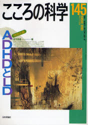 ■ISBN/JAN：9784535140455★日時指定をお受けできない商品になります商品情報商品名ADHDとLD　田中　康雄　編岡崎　祐士　他監修フリガナエ−デイ−エイチデイ−　ト　エルデイ−　ADHD　LD　ココロ　ノ　カガク　145　...