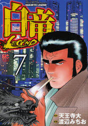 ■ISBN:9784537109597★日時指定・銀行振込をお受けできない商品になりますタイトル白竜　LEGEND　　　7　渡辺　みちお　画天王寺　大　原作ふりがなはくりゆうれじえんど7LEGENDにちぶんこみつくす52968−97発売日2...