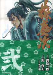 ■ISBN:9784197804436★日時指定・銀行振込をお受けできない商品になりますタイトル花の慶次　雲のかなたに　2　隆慶一郎/原作　原哲夫/漫画　麻生未央/脚本ふりがなはなのけいじ22くものかなたにとくまこみつくすTOKUMACOM...