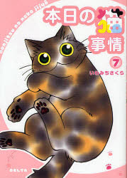 ■タイトルヨミ：ホンジツノネコジジヨウ7フイールコミツクス54926ー92■著者：いわみち さくら／著■著者ヨミ：イワミチサクラ■出版社：祥伝社 フィールC■ジャンル：コミック レディース 祥伝社 フィールC■シリーズ名：0■コメント：■発...