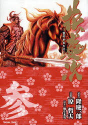 ■ISBN:9784197804467★日時指定・銀行振込をお受けできない商品になりますタイトル花の慶次　雲のかなたに　3　隆慶一郎/原作　原哲夫/漫画　麻生未央/脚本ふりがなはなのけいじ33くものかなたにとくまこみつくすTOKUMACOM...
