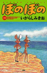 ■タイトルヨミ：ボノボノ31■著者：いがらしみきお■著者ヨミ：イガラシミキオ■出版社：竹書房 バンブーC■ジャンル：コミック 青年(中高年) 竹書房 バンブーC■シリーズ名：ぼのぼの■コメント：■発売日：2009/8/1→中古はこちら商品情...