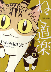 ■ISBN:9784821188758★日時指定・銀行振込をお受けできない商品になりますタイトルねこ道楽　いわみち　さくら　著ふりがなねこどうらくぶんかしやこみつくす57961−77発売日200909出版社ぶんか社ISBN978482118...