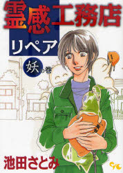 ■ISBN/JAN：9784420151900★日時指定をお受けできない商品になります商品情報商品名霊感工務店リペア　妖の巻　池田さとみ/著フリガナレイカン　コウムテン　リペア　ヨウ/ノ/マキ　オフイス　ユ−　コミツクス　OFFICE　YO...