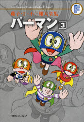 ■タイトルヨミ：フジコエフフジオダイゼンシユウ1ー3パーマン3■著者：藤子・F・不二雄／〔作〕■著者ヨミ：フジコエフフジオフジコエフフジオ■出版社：小学館 ■ジャンル：コミック 青年(一般) 小学館 その他■シリーズ名：0■コメント：■発売...