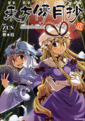 ■ISBN:9784758061698★日時指定・銀行振込をお受けできない商品になりますタイトル東方儚月抄　Silent　sinne　底　秋★枝　画ZUN　原作ふりがなとうほうほうげつしようさいれんとしんな−いんぶる−ていれつくすこみつくす...
