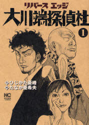 ■ISBN:9784537125054★日時指定・銀行振込をお受けできない商品になりますタイトルリバースエッジ　大川端探偵社　　　1　たなか　亜希夫　画ひじかた　憂峰　原作ふりがなりば−すえつじおおかわばたたんていしや1にちぶんこみつくす5...