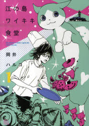 ■ISBN:9784785932411★日時指定・銀行振込をお受けできない商品になりますタイトル江の島ワイキキ食堂　1　岡井ハルコ/著ふりがなえのしまわいききしよくどう1こみつく241ねこぱんちこみつくす発売日200910出版社少年画報社I...